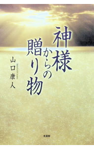 &nbsp;&nbsp;&nbsp; 神様からの贈り物 (単行本) の詳細 出版社: 文芸社 レーベル: 作者: 山口康人 サイズ: 単行本 ISBN: 9784286217109 発売日: 2020/06/15 関連商品リンク : 山口康...