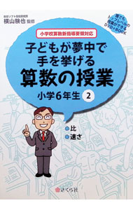 &nbsp;&nbsp;&nbsp; 【DVD付】誰でもトップレベルの授業ができるDVD＋BOOK　子どもが夢中で手を挙げる算数の授業　小学6年生2 (単行本) の詳細 出版社: さくら社 レーベル: 作者: 横山験也 サイズ: 単行本 I...