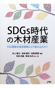 &nbsp;&nbsp;&nbsp; SDGs時代の木材産業 (単行本) の詳細 出版社: 日本林業調査会 レーベル: 作者: 井上雅文／長坂健司／安藤範親【編著】 サイズ: 単行本 ISBN: 9784889652611 発売日: 202...
