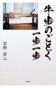 &nbsp;&nbsp;&nbsp; 牛歩のごとく一歩一歩 (単行本) の詳細 出版社: 文芸社 レーベル: 作者: 宮野宗二 サイズ: 単行本 ISBN: 9784286185873 発売日: 2017/10/15 関連商品リンク : 宮...