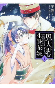 &nbsp;&nbsp;&nbsp; 鬼大尉の生贄花嫁−買われたはずが、冷徹伯爵に独占寵愛されています− 1 (B6版) の詳細 出版社: ハーパーコリンズ・ジャパン レーベル: マーマレードコミックス 作者: 宇野リッカ サイズ: B6版...