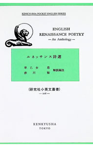 &nbsp;&nbsp;&nbsp; English　Renaissance　Poetry−An　Anthology−　ルネッサンス詩選 (単行本) の詳細 出版社: 研究社 レーベル: 研究社小英文叢書　206 作者: 早乙女忠／赤川裕【...