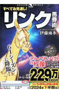 &nbsp;&nbsp;&nbsp; "すべてお見通し！リンク馬券術 " の詳細 出版社: 秀和システム レーベル: 作者: 伊藤雨氷 カナ: スベテオミトオシリンクバケンジュツ / イトウウヒョ サイズ: 単行本 関連商品リンク : 伊藤...