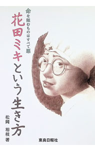 &nbsp;&nbsp;&nbsp; "花田ミキという生き方　命を阻むものはすべて悪 " の詳細 出版社: 東奥日報社 レーベル: 作者: 松岡裕枝／東奥日報社 カナ: ハナダミキトイウイキカタイノチオハバムモノハスベテアク / マツオカヒ...