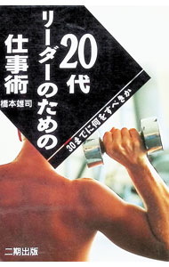 &nbsp;&nbsp;&nbsp; 20代リーダーのための仕事術 単行本 の詳細 カテゴリ: 中古本 ジャンル: ビジネス リーダーシップ 出版社: 二期出版 レーベル: 作者: 橋本雄司 カナ: ニジュウダイリーダーノタメノシゴトジュツ...