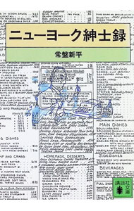 &nbsp;&nbsp;&nbsp; ニューヨーク紳士録 文庫 の詳細 カテゴリ: 中古本 ジャンル: 産業・学術・歴史 西洋史 出版社: 講談社 レーベル: 講談社文庫 作者: 常盤新平 カナ: ニューヨークシンシロク / トキワシンペイ...