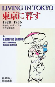 &nbsp;&nbsp;&nbsp; 東京に暮す 文庫 の詳細 カテゴリ: 中古本 ジャンル: 政治・経済・法律 社会その他 出版社: 岩波書店 レーベル: 岩波文庫 作者: キャサリン・サンソム カナ: トウキョウニクラス / キャサリン...