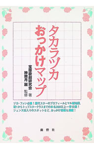 &nbsp;&nbsp;&nbsp; タカラヅカおっかけマップ 単行本 の詳細 カテゴリ: 中古本 ジャンル: 女性・生活・コンピュータ 演劇 出版社: 鹿砦社 レーベル: 作者: 宝塚歌劇研究会 カナ: タカラズカオッカケマップ / タカ...