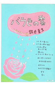 &nbsp;&nbsp;&nbsp; つれづれノート(6)−バラ色の雲− 文庫 の詳細 カテゴリ: 中古本 ジャンル: 文芸 エッセイ・対談 出版社: 角川書店 レーベル: 角川文庫 作者: 銀色夏生 カナ: ツレヅレノート6バライロノクモ...