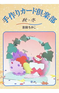 &nbsp;&nbsp;&nbsp; 手作りカード倶楽部　秋・冬 単行本 の詳細 カテゴリ: 中古本 ジャンル: 女性・生活・コンピュータ 工芸・彫刻 出版社: 誠文堂新光社 レーベル: 作者: 吉田ちかこ カナ: テズクリカードクラブアキ...
