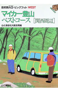 &nbsp;&nbsp;&nbsp; マイカー登山ベストコース 単行本 の詳細 カテゴリ: 中古本 ジャンル: 料理・趣味・児童 地図・旅行記 出版社: 山と渓谷社 レーベル: 目的別AG・ビッグフット 作者: 山と渓谷社 カナ: マイカー...