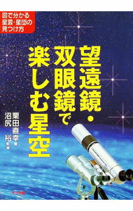 &nbsp;&nbsp;&nbsp; 望遠鏡・双眼鏡で楽しむ星空 単行本 の詳細 カテゴリ: 中古本 ジャンル: 産業・学術・歴史 天文学 出版社: ナツメ社 レーベル: 作者: 栗田直幸 カナ: ボウエンキョウソウガンキョウデタノシムホシ...