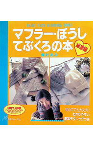 &nbsp;&nbsp;&nbsp; マフラー・ぼうし・てぶくろの本 単行本 の詳細 カテゴリ: 中古本 ジャンル: 料理・趣味・児童 編物 出版社: 日本ヴォーグ社 レーベル: Heart　warm　handwork　books 作者: ...