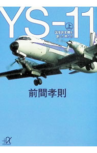&nbsp;&nbsp;&nbsp; YS−11 上 文庫 の詳細 カテゴリ: 中古本 ジャンル: 料理・趣味・児童 航空 出版社: 講談社 レーベル: 講談社＋α文庫 作者: 前間孝則 カナ: ワイエスジュウイチ1 / マエマタカノリ サ...