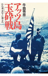 &nbsp;&nbsp;&nbsp; アッツ島玉砕戦 文庫 の詳細 カテゴリ: 中古本 ジャンル: 料理・趣味・児童 ミリタリー 出版社: 光人社 レーベル: 光人社NF文庫 作者: 牛島秀彦 カナ: アッツトウギョクサイセン / ウシジマ...