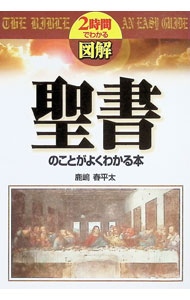 &nbsp;&nbsp;&nbsp; 図解聖書のことがよくわかる本 単行本 の詳細 カテゴリ: 中古本 ジャンル: 産業・学術・歴史 キリスト教 出版社: 中経出版 レーベル: 2時間でわかる 作者: 鹿嶋春平太 カナ: ズカイセイショノコ...