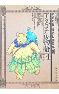 &nbsp;&nbsp;&nbsp; ますむら・ひろし作品集(4)−アタゴオル物語− 4 変型版 の詳細 カテゴリ: 中古コミック ジャンル: 復刻・愛蔵・文庫 出版社: 朝日ソノラマ レーベル: 朝日ソノラマその他 作者: ますむらひろし...