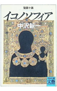 &nbsp;&nbsp;&nbsp; イコノソフィア—聖画十講 文庫 の詳細 カテゴリ: 中古本 ジャンル: 女性・生活・コンピュータ 芸術・美術 出版社: 河出書房新社 レーベル: 河出文庫—BUNGEI　Collection 作者: 中...