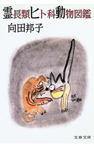 &nbsp;&nbsp;&nbsp; 霊長類ヒト科動物図鑑 文庫 の詳細 カテゴリ: 中古本 ジャンル: 文芸 エッセイ・対談 出版社: 文芸春秋 レーベル: 作者: 向田邦子 カナ: レイチョウルイヒトカドウブツズカン / ムコウダクニコ...