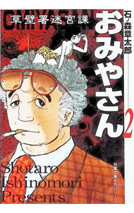 &nbsp;&nbsp;&nbsp; 草壁署迷宮課おみやさん 2 文庫版 の詳細 カテゴリ: 中古コミック ジャンル: 復刻・愛蔵・文庫 出版社: 双葉社 レーベル: 双葉文庫　名作シリーズ 作者: 石ノ森章太郎 カナ: クサカベショメイキ...