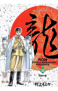 &nbsp;&nbsp;&nbsp; 龍−RON− 30 B6版 の詳細 カテゴリ: 中古コミック ジャンル: 青年 出版社: 小学館 レーベル: ビッグコミックス 作者: 村上もとか カナ: ロン / ムラカミモトカ サイズ: B6版 I...
