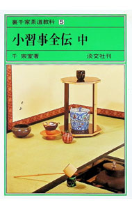 &nbsp;&nbsp;&nbsp; 裏千家茶道教科(5)−小習事全伝 中 単行本 の詳細 カテゴリ: 中古本 ジャンル: 文芸 小説一般 出版社: 淡交社 レーベル: 作者: 千宗室 カナ: ウラセンケサドウキョウシツ5 / センソウシツ...