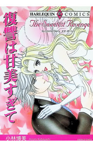 &nbsp;&nbsp;&nbsp; 復讐は甘美すぎて 1 B6版 の詳細 カテゴリ: 中古コミック ジャンル: レディースコミック 出版社: 宙出版 レーベル: エメラルドコミックスハーレクイン 作者: 小林博美 カナ: フクシュウハア ...
