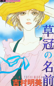 &nbsp;&nbsp;&nbsp; 草冠の名前 新書版 の詳細 カテゴリ: 中古コミック ジャンル: 少女 出版社: 小学館 レーベル: フラワーコミックス 作者: 吉村明美 カナ: クサカンムリノナマエ / ヨシムラアケミ サイズ: 新...
