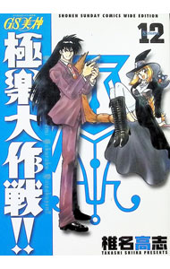 &nbsp;&nbsp;&nbsp; GS美神（みかみ）極楽大作戦！！新装版 12 B6版 の詳細 カテゴリ: 中古コミック ジャンル: 少年 出版社: 小学館 レーベル: 少年サンデーコミックス　ワイド版 作者: 椎名高志 カナ: ゴース...