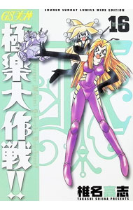 &nbsp;&nbsp;&nbsp; GS美神（みかみ）極楽大作戦！！新装版 16 B6版 の詳細 カテゴリ: 中古コミック ジャンル: 少年 出版社: 小学館 レーベル: 少年サンデーコミックス　ワイド版 作者: 椎名高志 カナ: ゴース...