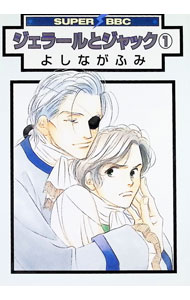 &nbsp;&nbsp;&nbsp; ジェラールとジャック　【新装版】 1 B6版 の詳細 カテゴリ: 中古コミック ジャンル: ボーイズラブ 出版社: リブレ出版 レーベル: スーパービーボーイコミックス 作者: よしながふみ カナ: ジ...
