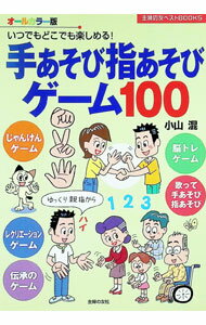 &nbsp;&nbsp;&nbsp; 手あそび指あそびゲーム100 単行本 の詳細 じゃんけんゲーム、脳トレゲーム、歌って手あそび指あそび、レクリエーションゲーム、伝承のゲームなど、子どもから大人まで、ひとりでも大勢でも楽しめるバラエティ豊...