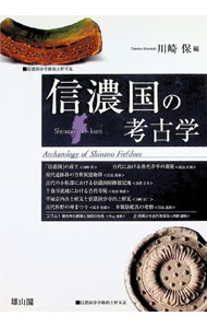 &nbsp;&nbsp;&nbsp; "信濃国の考古学 " の詳細 出版社: 雄山閣 レーベル: 作者: 川崎保 カナ: シナノノクニノコウコガク / カワサキタモツ サイズ: 単行本 関連商品リンク : 川崎保 雄山閣