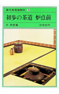 &nbsp;&nbsp;&nbsp; 裏千家茶道教科(3)−初歩の茶道　炉点前− 単行本 の詳細 カテゴリ: 中古本 ジャンル: 女性・生活・コンピュータ 茶道 出版社: 淡交社 レーベル: 作者: 千宗室 カナ: ウラセンケサドウキョウカ...