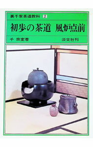 &nbsp;&nbsp;&nbsp; 裏千家茶道教科(2)−初歩の茶道　風炉点前− 単行本 の詳細 カテゴリ: 中古本 ジャンル: 女性・生活・コンピュータ 茶道 出版社: 淡交社 レーベル: 作者: 千宗室 カナ: ウラセンケサドウキョウ...