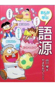 &nbsp;&nbsp;&nbsp; "まんがで学ぶ語源 " の詳細 出版社: 国土社 レーベル: 作者: 山口理 カナ: マンガデマナブゴゲン / ヤマグチサトシ サイズ: 単行本 関連商品リンク : 山口理 国土社