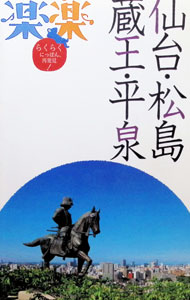 &nbsp;&nbsp;&nbsp; "仙台・松島・蔵王・平泉　楽楽：らくらくにっぽん、再発見！　〔2012〕 " の詳細 出版社: JTBパブリッシング レーベル: 楽楽−らくらくにっぽん、再発見！− 作者: JTBパブリッシング カナ:...