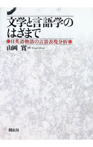 &nbsp;&nbsp;&nbsp; "文学と言語学のはざまで " の詳細 出版社: 開拓社 レーベル: 作者: 山岡実 カナ: ブンガクトゲンゴガクノハザマデ / ヤマオカミノル サイズ: 単行本 関連商品リンク : 山岡実 開拓社