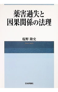 &nbsp;&nbsp;&nbsp; "薬害過失と因果関係の法理 " の詳細 出版社: 日本評論社 レーベル: 作者: 塩野隆史 カナ: ヤクガイカシツトインガカンケイノホウリ / シオノタカシ サイズ: 単行本 関連商品リンク : 塩野隆...