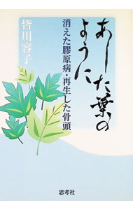 &nbsp;&nbsp;&nbsp; あした葉のように−消えた膠原病・再生した骨頭− 単行本 の詳細 カテゴリ: 中古本 ジャンル: 文芸 エッセイ・対談 出版社: 図書出版　思考社 レーベル: 作者: 皆川容子 カナ: アシタバノヨウニキ...