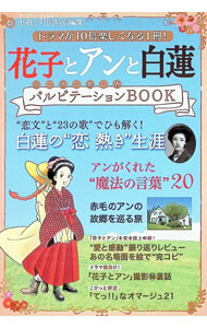 &nbsp;&nbsp;&nbsp; 花子とアンと白蓮パルピテーションBOOK 単行本 の詳細 NHK連続テレビ小説「花子とアン」のピクチャーストーリーをはじめ、脚本家によるドラマ振り返りレビュー、現場スタッフ・テレビ記者が語る出演者たちの...