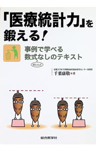 &nbsp;&nbsp;&nbsp; 「医療統計力」を鍛える！ 単行本 の詳細 医療統計の基本的な考え方を中心にまとめたテキスト。コントロールの重要性、ランダム化、割合と率、統計的仮説検定の原理と方法、信頼区間、平均値の比較、相関関係と回帰...