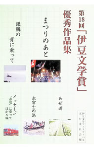 &nbsp;&nbsp;&nbsp; "「伊豆文学賞」優秀作品集 第18回" の詳細 出版社: 羽衣出版 レーベル: 作者: 伊豆文学フェスティバル実行委員会 カナ: イズブンガクショウユウシュウサクヒンシュウ / イズブンガクフェスティバ...