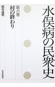 &nbsp;&nbsp;&nbsp; "水俣病の民衆史 第6巻" の詳細 出版社: 日本評論社 レーベル: 作者: 岡本達明 カナ: ミナマタビョウノミンシュウシ / オカモトタツアキ サイズ: 単行本 関連商品リンク : 岡本達明 日本評論社