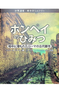 &nbsp;&nbsp;&nbsp; "ポンペイのひみつ " の詳細 出版社: 六耀社 レーベル: 世界遺産◎考古学ミステリー 作者: O’sheiTim カナ: ポンペイノヒミツ / ティムオーシェイ サイズ: 単行本 関連商品リンク :...