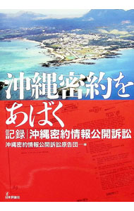 &nbsp;&nbsp;&nbsp; "沖縄密約をあばく " の詳細 出版社: 日本評論社 レーベル: 作者: 沖縄密約情報公開訴訟原告団 カナ: オキナワミツヤクオアバク / オキナワミツヤクジョウホウコウカイソショウゲンコクダン サイズ...