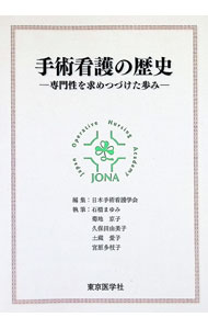 &nbsp;&nbsp;&nbsp; 手術看護の歴史 単行本 の詳細 1955年（昭和30年）に手術室が中央化され、看護師が配置されたことに始まるわが国の手術看護の歴史と、日本手術看護学会の歩みについてまとめる。手術看護の歴史年表も掲載。 ...