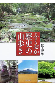 &nbsp;&nbsp;&nbsp; "ふくおか歴史の山歩き " の詳細 出版社: 海鳥社 レーベル: 作者: 江上智恵 カナ: フクオカレキシノヤマアルキ / エガミトモエ サイズ: 単行本 関連商品リンク : 江上智恵 海鳥社