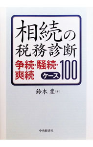 &nbsp;&nbsp;&nbsp; "相続の税務診断 " の詳細 出版社: 中央経済社 レーベル: 作者: 鈴木豊（1945−） カナ: ソウゾクノゼイムシンダン / スズキユタカ サイズ: 単行本 関連商品リンク : 鈴木豊（1945−...