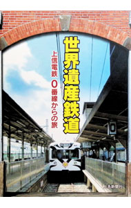 &nbsp;&nbsp;&nbsp; 世界遺産鉄道 単行本 の詳細 上信電鉄の沿線には、世界的な評価を得た遺産が静かに息づいている。上信電鉄の各駅の特徴と駅から歩いていける神社仏閣、富岡製糸場をはじめとする世界遺産、その他の見どころを紹介す...